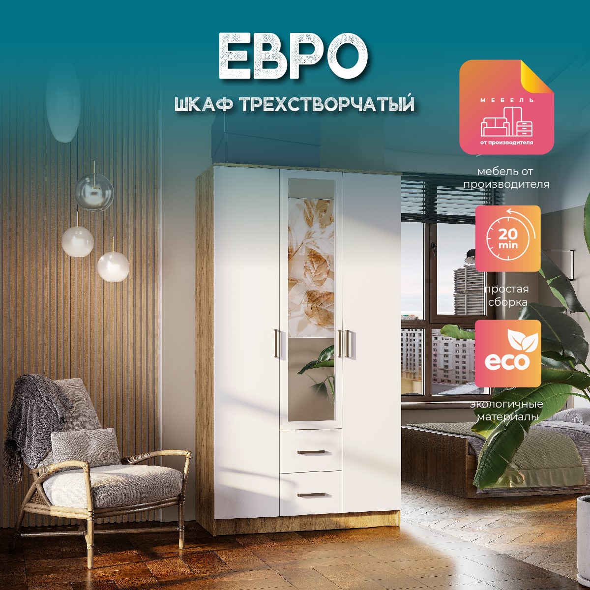 Шкаф трехстворчатый Евро ШК-06 крафт/белый